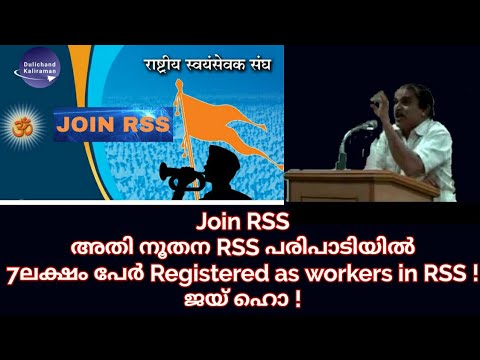 23147 # Join RSS അതി നൂതന RSS പരിപാടിയിൽ 7 ലക്ഷം പേർ registered as ...