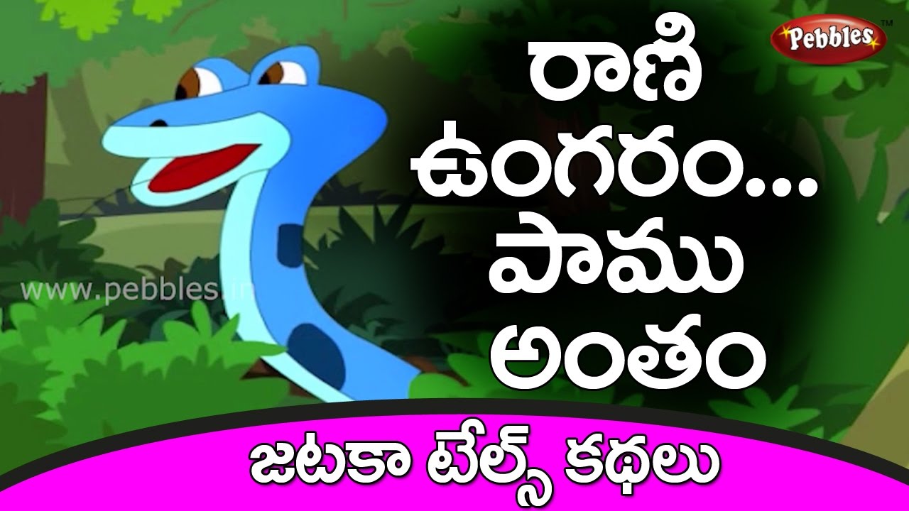 Kaki -Pamu - Panchatantra Kathalu in Telugu Crow and Snake ...