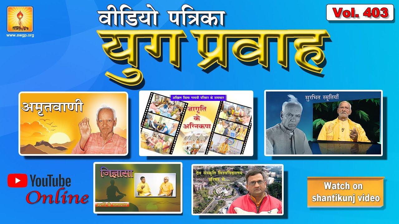 Yug Pravah Full Video March 2021 ( युग प्रवाह वीडियो मैगजीन ) | गायत्री ...