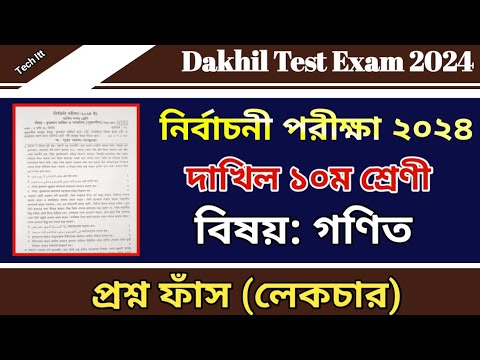 নির্বাচনী পরীক্ষার প্রশ্ন ২০২৪ গণিত | Test Exam 2024 Dakhil Class 10 ...