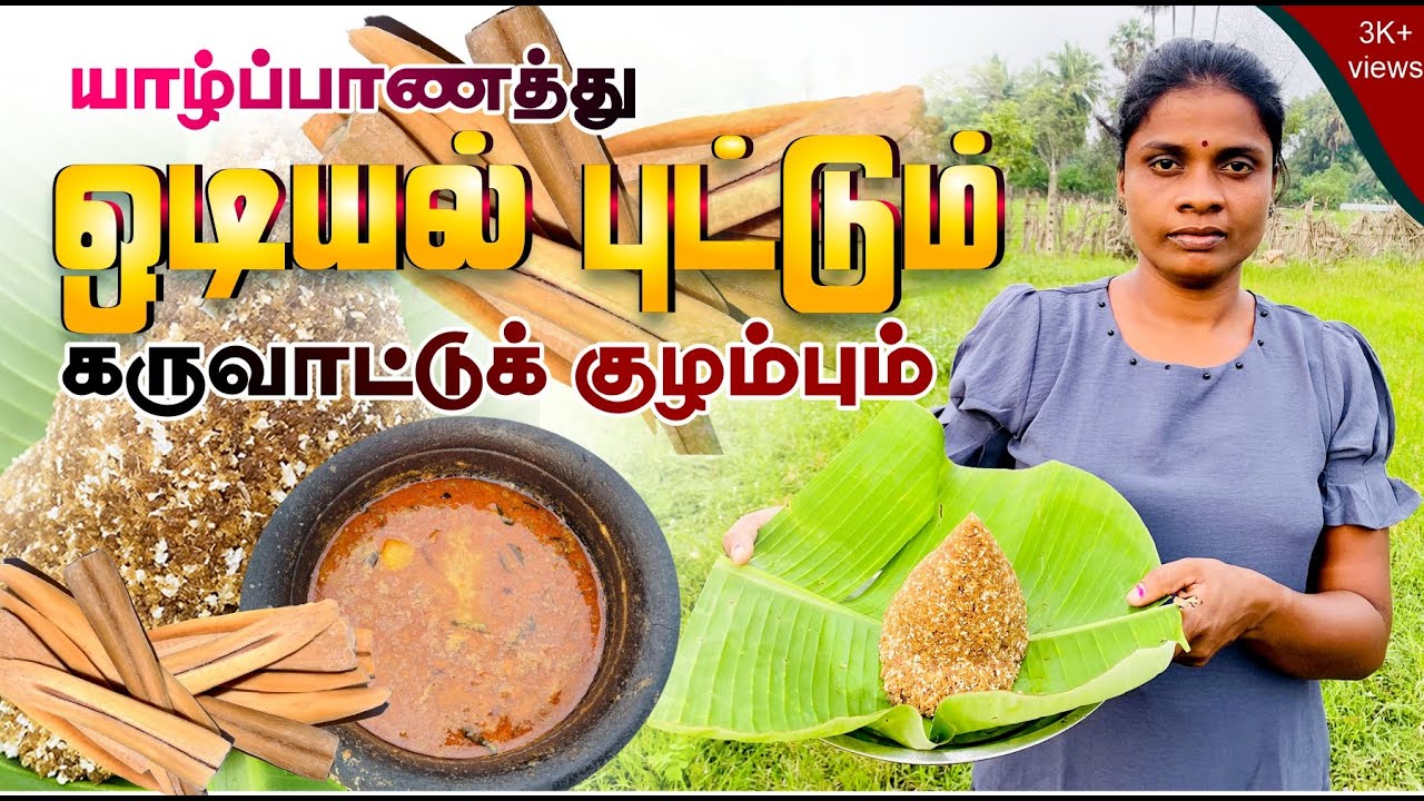 Jaffna odiyal puddu | Jaffna traditional food | Jaffna village cooking ...