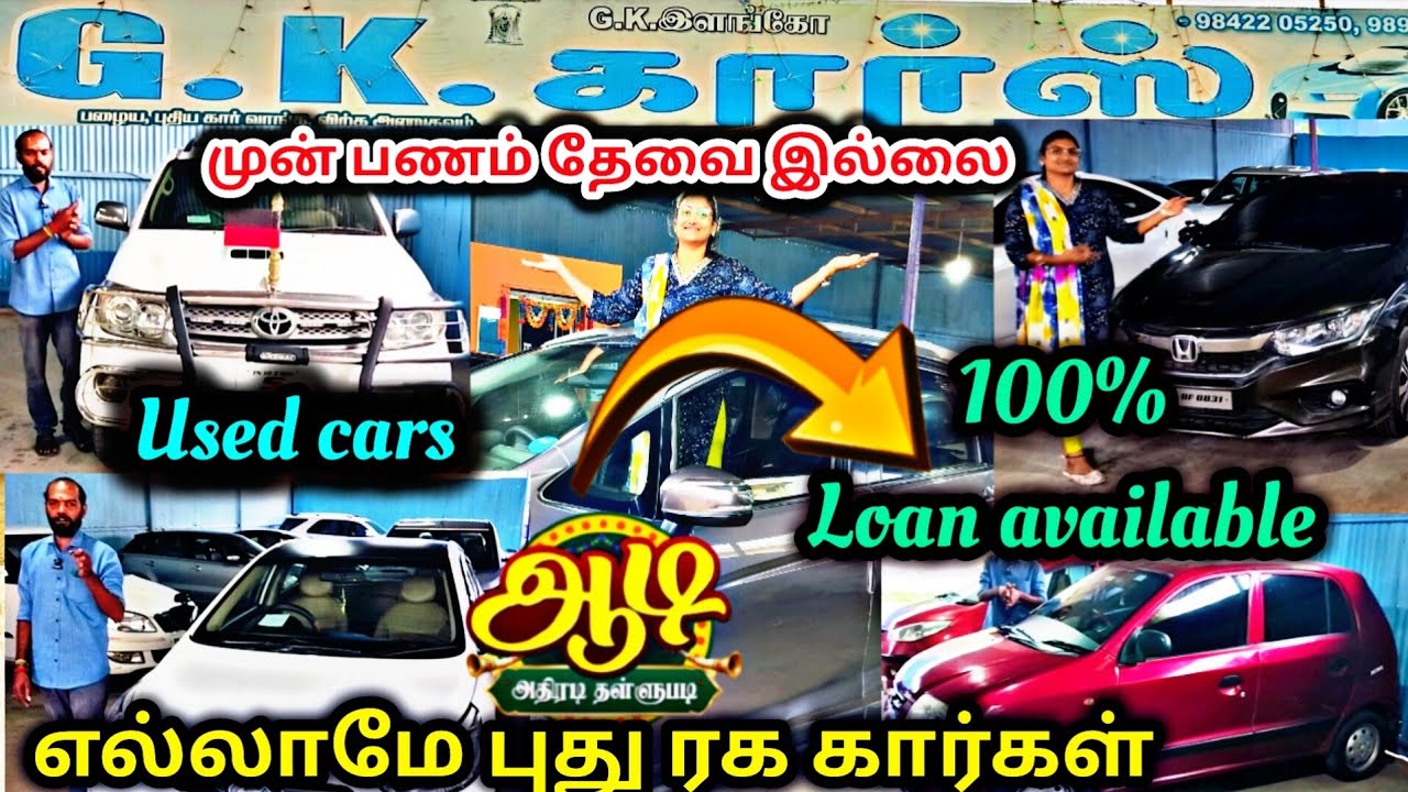 ‼️Best used cars showroom|🎊100% loan வசதி உண்டு😍|💫GK Cars Mega aadi ...