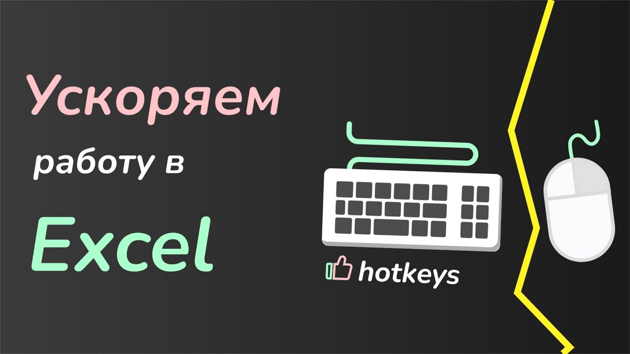 Excel без мышки лучшие горячие клавиши Youtube