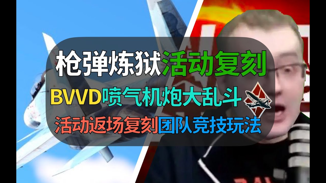 【战争雷霆】BVVD活动复刻？枪弹炼狱机炮大乱斗，团队竞技玩法广受好评？ - YouTube