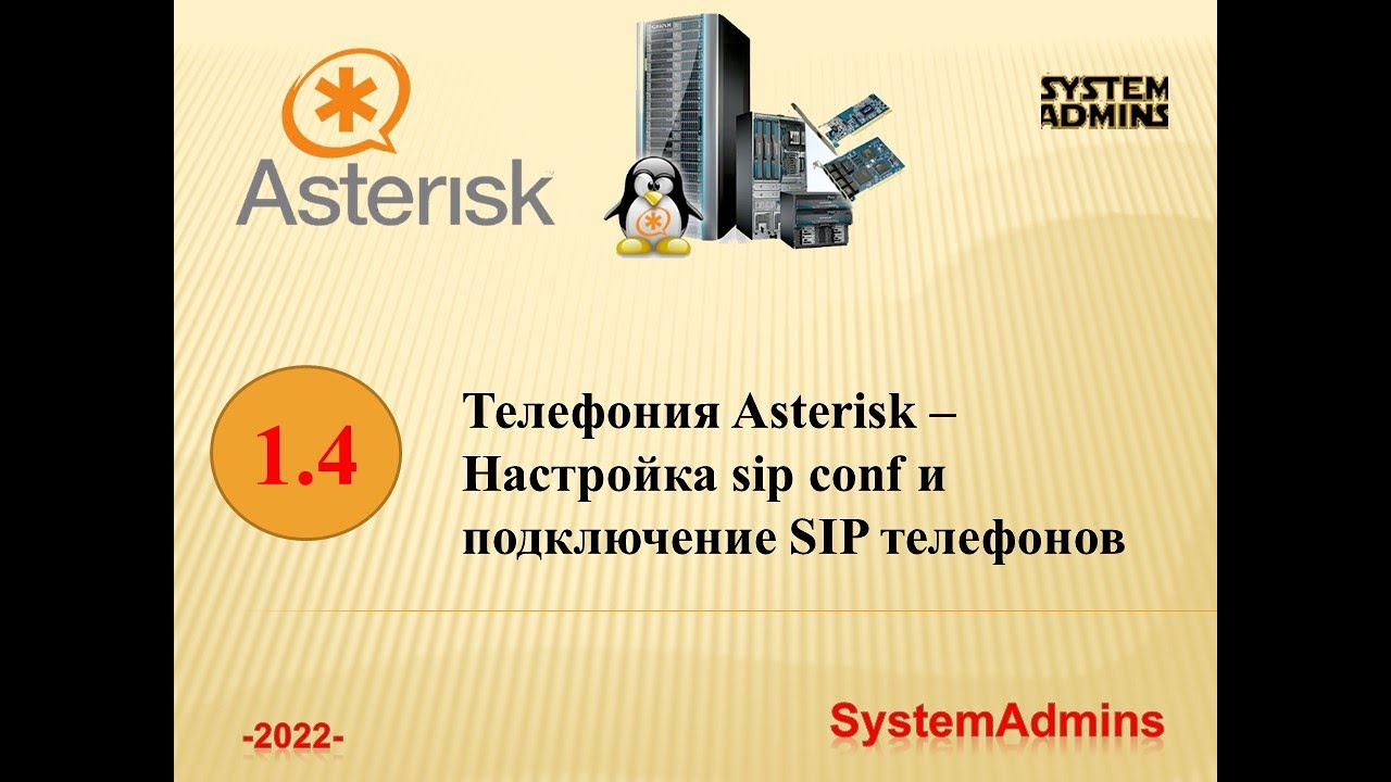 Asterisk - 1.4 - Настройка sip conf / Asterisk - 1.4 - Setting up sip ...