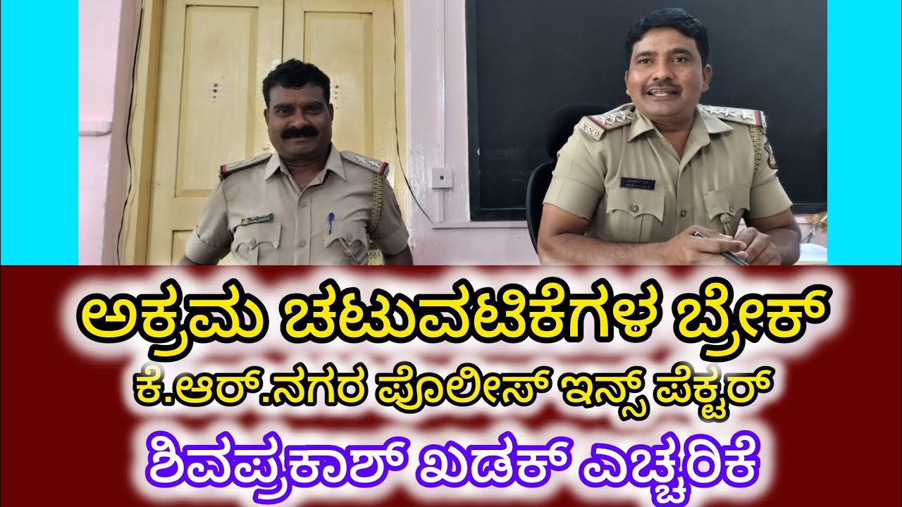 K.R.NAGAR-ಅಕ್ರಮ ಚಟುವಟಿಕೆಗಳಿಗೆ ಸದ್ಯದಲ್ಲೇ ಬ್ರೇಕ್ ಪೊಲೀಸ್ ಇನ್ಸ್ ಪೆಕ್ಟರ್ ...