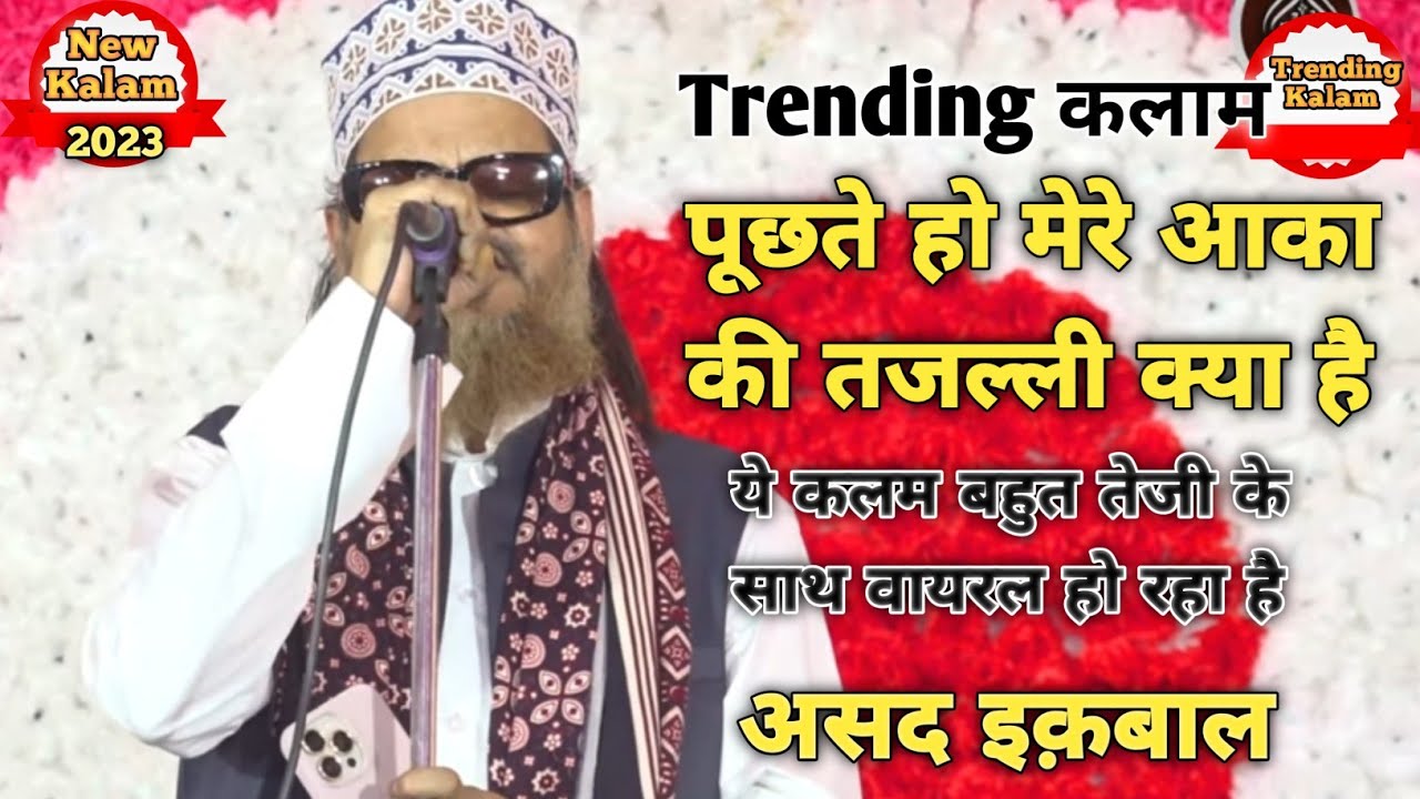 Puchte ho mere aaka ki tajalli kya hai | trending kalam |by asad iqbal ...