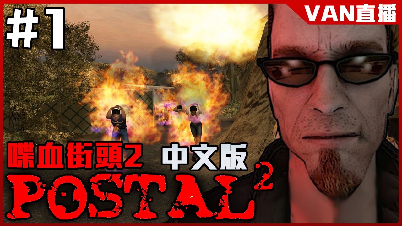 🔴【VAN-直播】經典老遊戲開搞囉!/喋血街頭2/Postal 2/中文版/#1 - YouTube