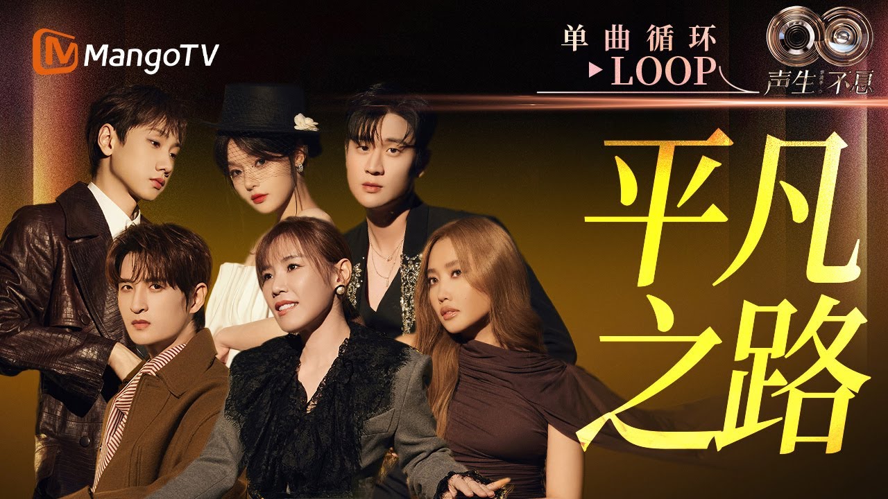 【声生不息循环不停】大合唱《平凡之路》一小时LOOP｜《声生不息·华流季》Infinity And Beyond·Mandopop｜ MangoTV - YouTube