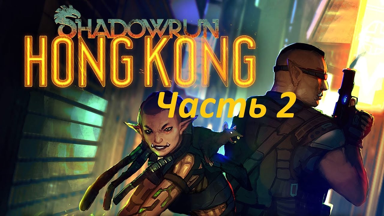 Прохождение ShadowRun Hong Kong на русском (Часть 2) Добрейшая Чен ...