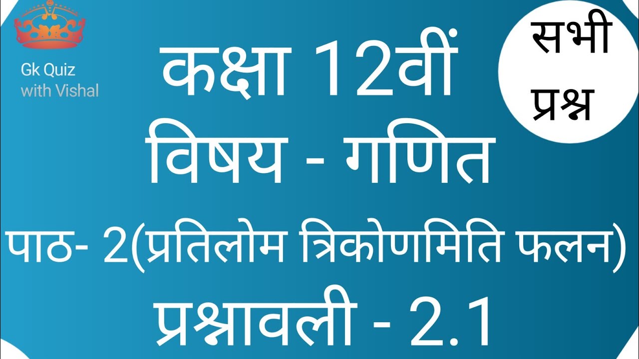 Class 12 math exercise 2.1 solutions||कक्षा 12 ncert गणित प्रश्नावली 2. ...