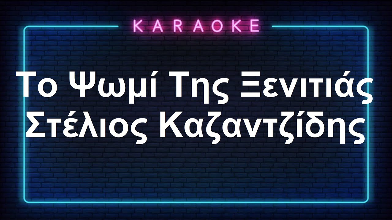 Karaoke / Το Ψωμί Της Ξενιτιάς / Στέλιος Καζαντζίδης - YouTube