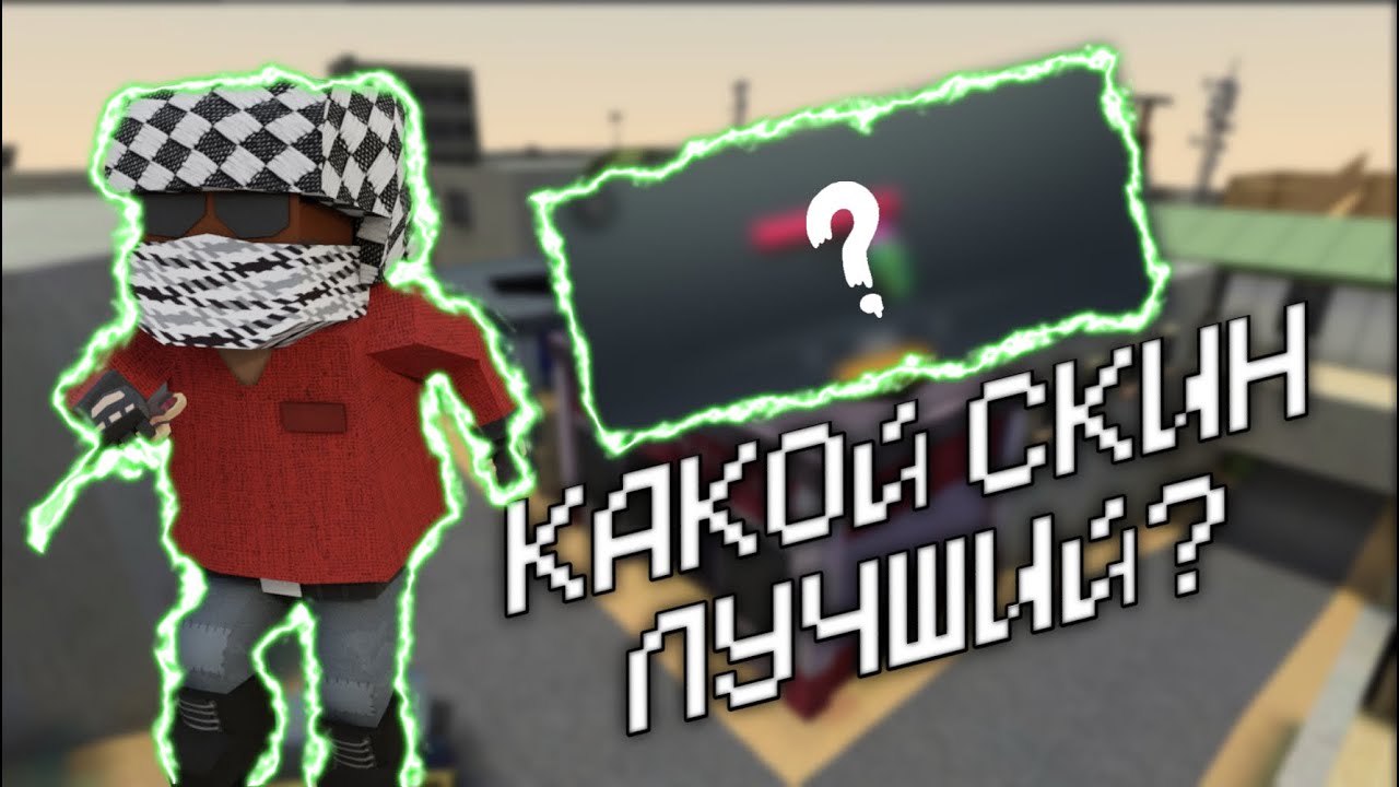Топ 5 скинов / blockfield - YouTube
