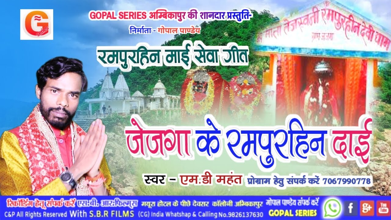 JEJGA KE RAMPURHIN DAI | रमपुरहिन माई सेवा गीत | जेजगा के रमपुरहिन दाई ...