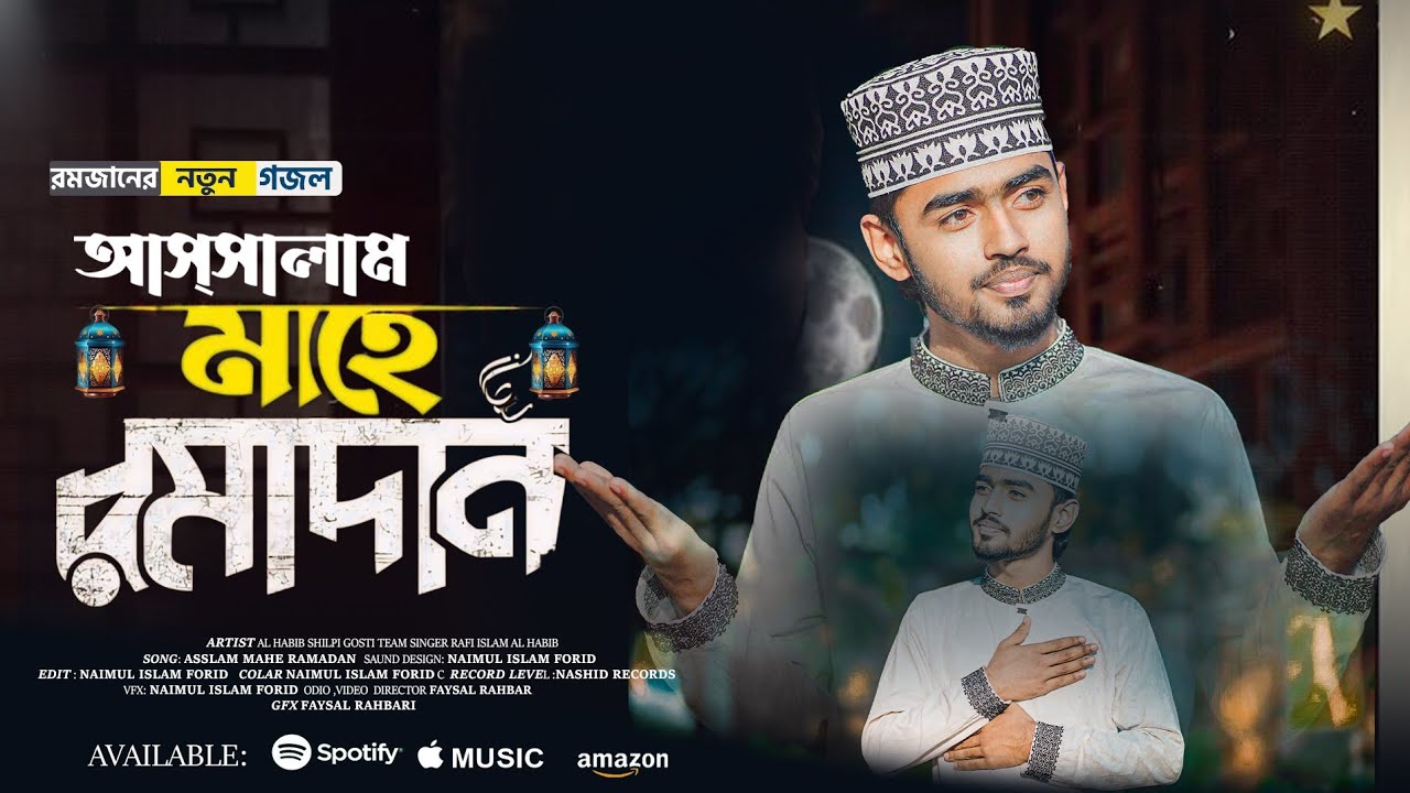 আসসালাম মাহে রমজান || Rafi Islam Al Habibi || Assalam Mahe Ramjan ...