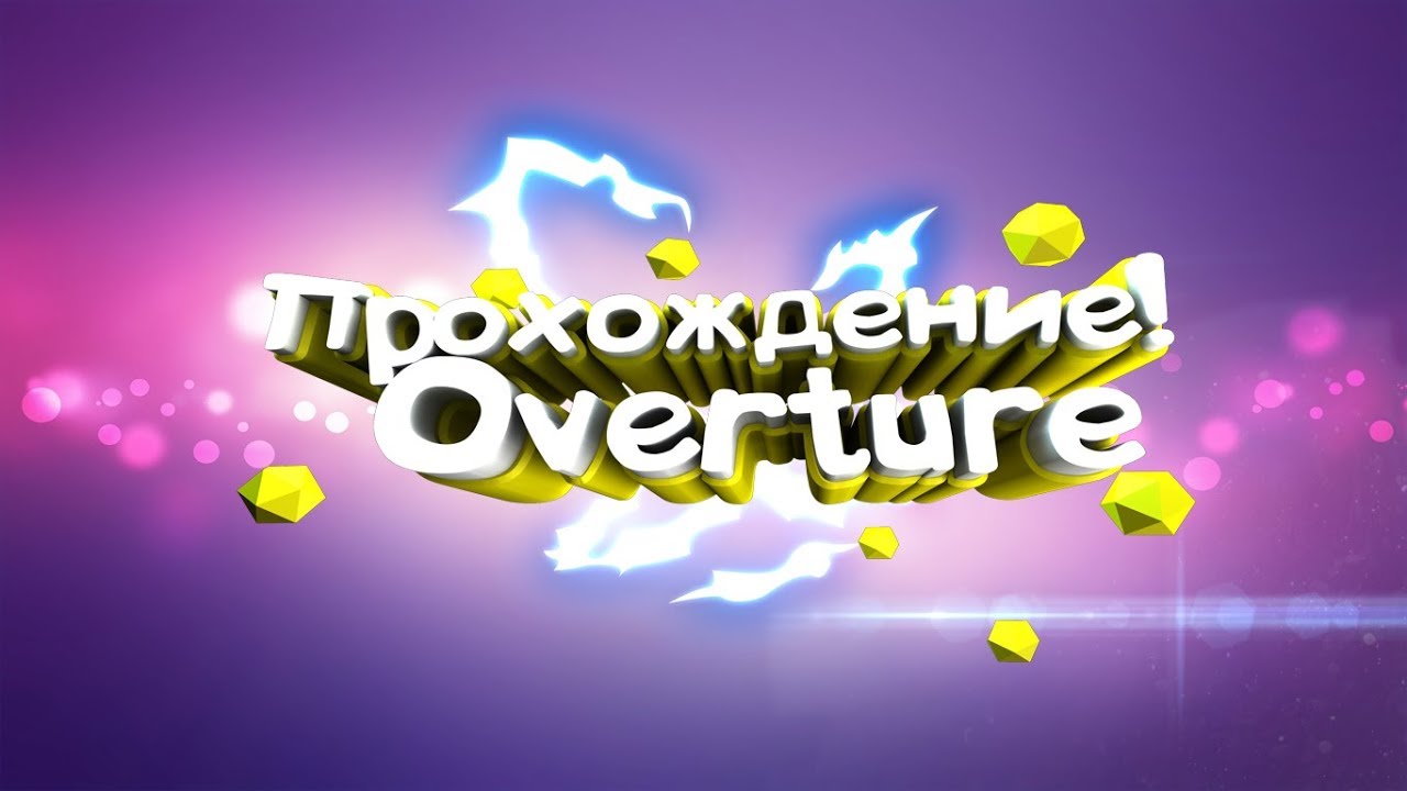 Прохождение Overture GD #7 - YouTube