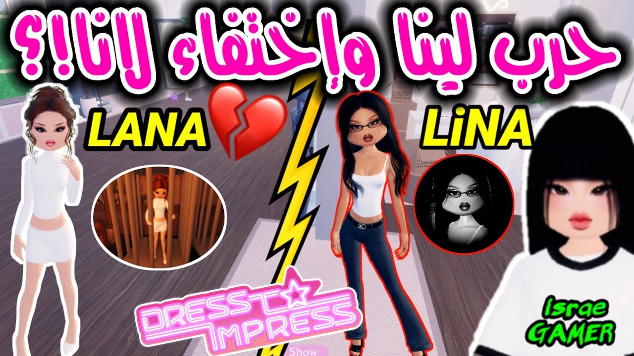 ما هي حقيقة لينا ؟؟ 😱و شو سبب استبدال لانا واختفائها 🤫والمزيد...DRESS ...