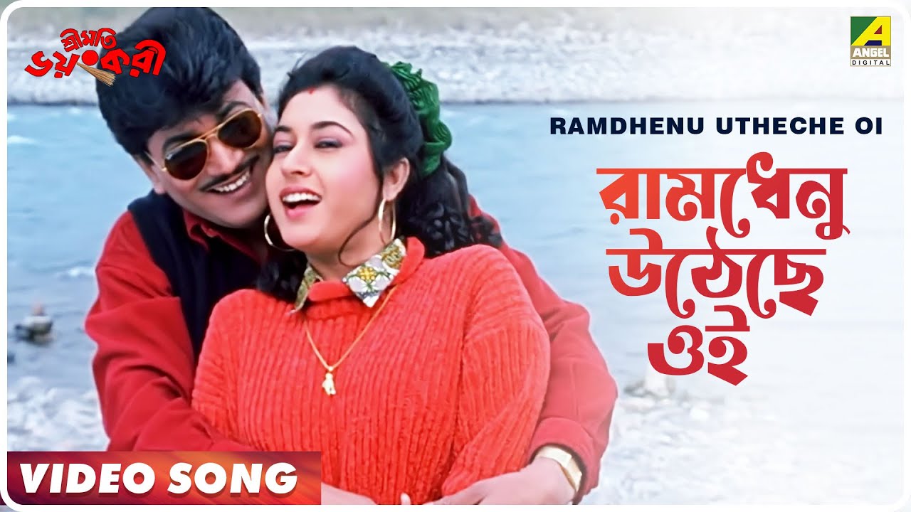 Ramdhenu Utheche Oi | Sreemati Bhayankari | Bengali Song | Goutam Ghose ...