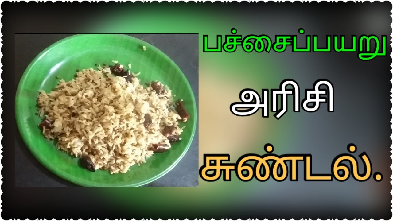 பச்சைப்பயறு அரிசி சுண்டல்| சொஜ்ஜி| Pachai payaru recipes|Sojji recipe ...