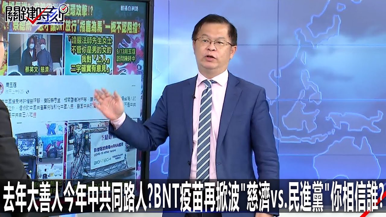 去年大善人今年中共同路人？BNT疫苗再掀波「慈濟vs.民進黨」你相信誰？-0914【關鍵時刻2200精彩3分鐘】 - YouTube