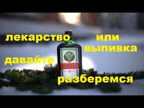 Ликер Егермейстер. честный обзор - YouTube