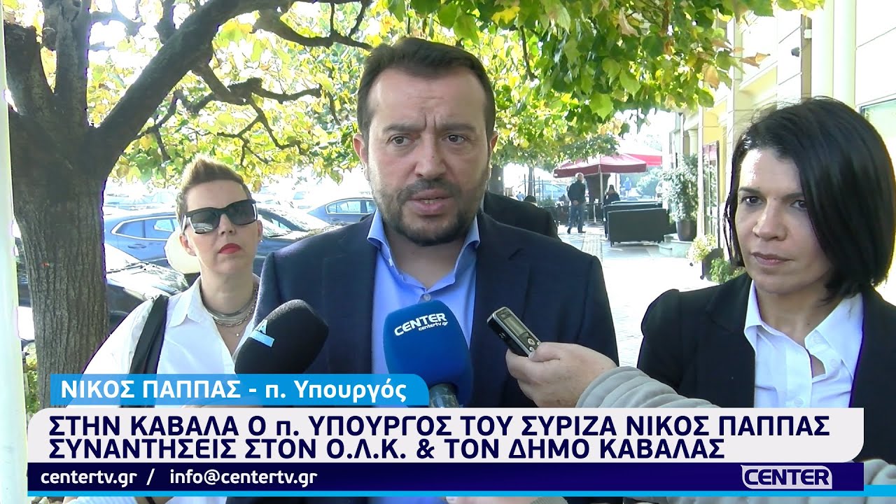 Στην Καβάλα ο π. Υπουργός Νίκος Παππάς - Συναντήσεις στον ΟΛΚ και στον ...