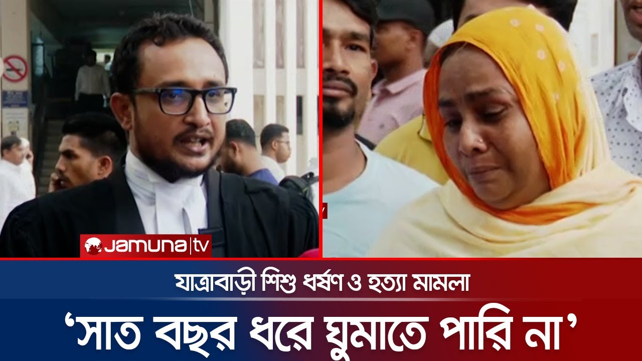 যাত্রাবাড়ি শিশু ধ র্ষ/ণ ও হত্যা মামলায় আসামীকে ফাঁসির আদেশ | Jatrabari | Jamuna TV - YouTube