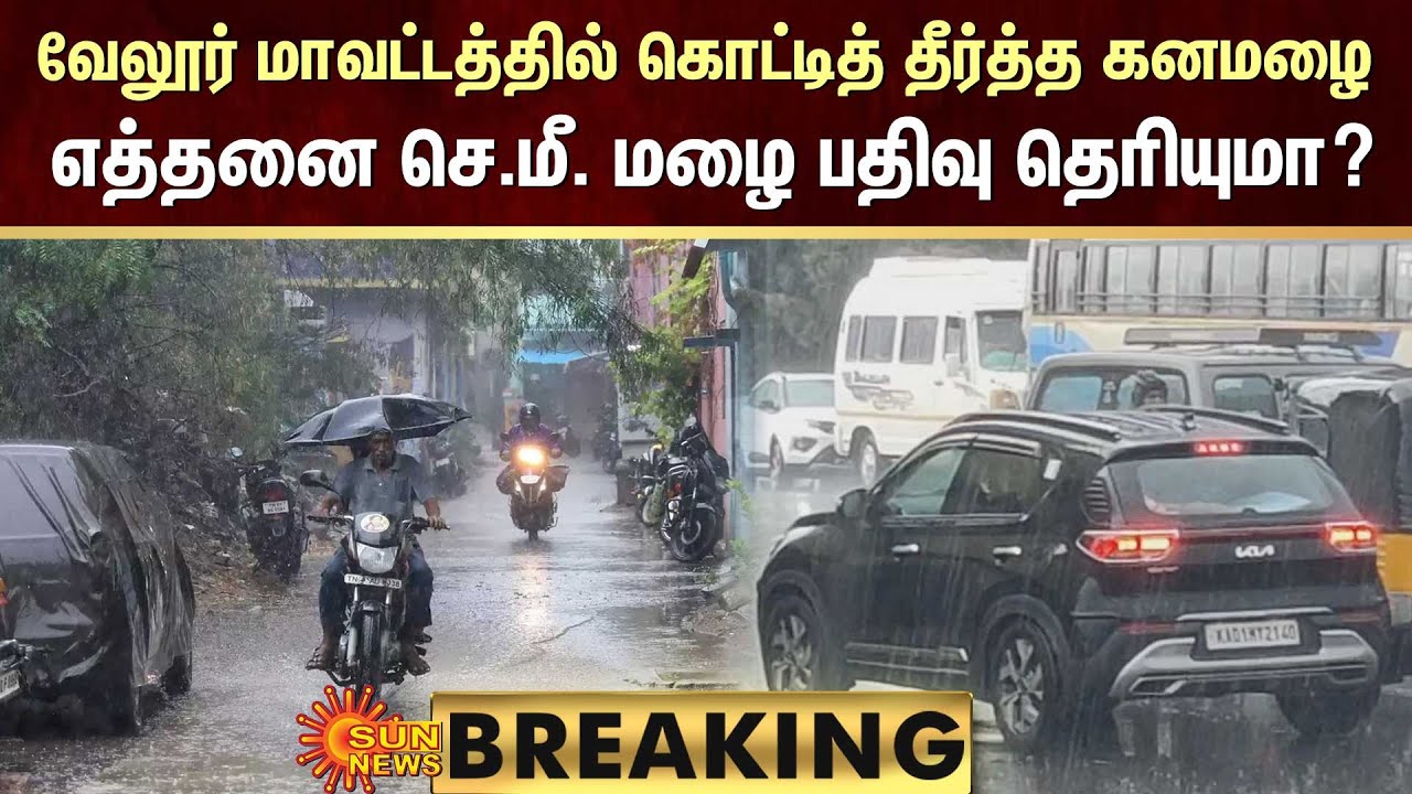 BREAKING: Vellore Rain |வேலூர் மாவட்டத்தில் கொட்டித் தீர்த்த கனமழை ...