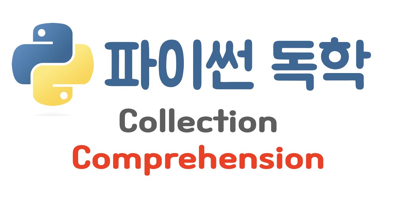 [Python] 17. Comprehension(컴프리헨션) - YouTube