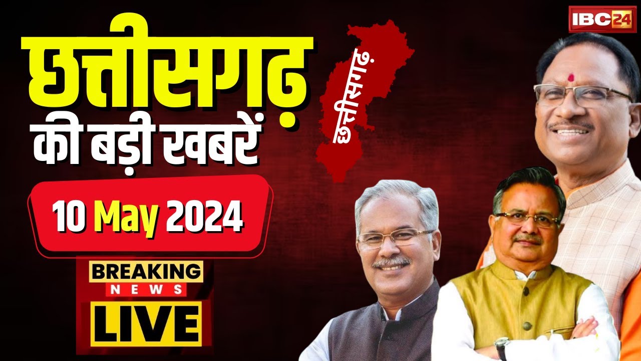 🔴LIVE, Chhattisgarh News 10 May 2024: छत्तीसगढ़ की बड़ी खबर। CG News | CM Sai | Bhupesh Baghel ...