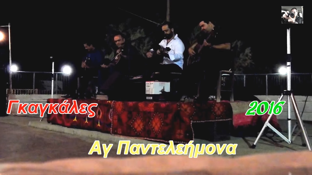 Τη μάνα μου την αγαπώ Μ.Πετσάκης Κ.Κακουδάκης Γκαγκάλες 27 7 2016 Αγ ...
