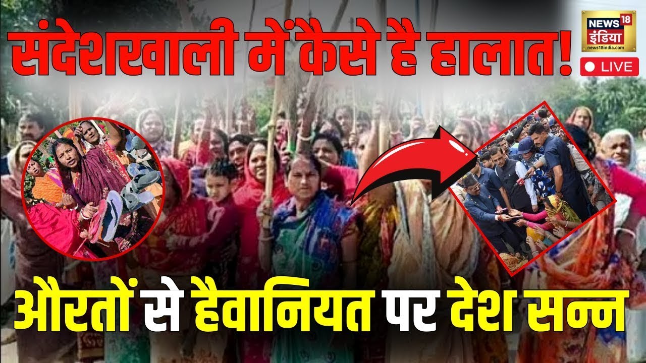 🔴LIVE: Sandeshkhali | Shahjaha Sheikh | West Bengal | Mamta | TMC ...