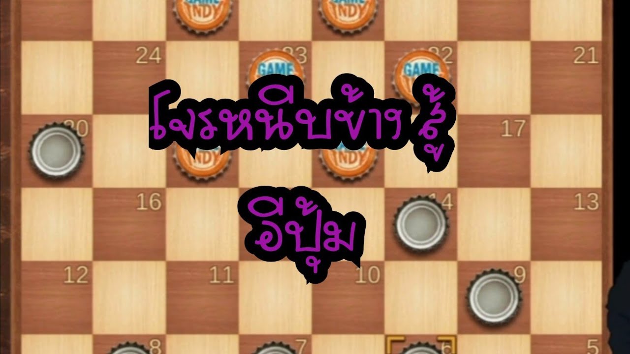 หมากฮอส Thai checkers โจรหนีบข้าง สู้ อีปุ้ม - YouTube