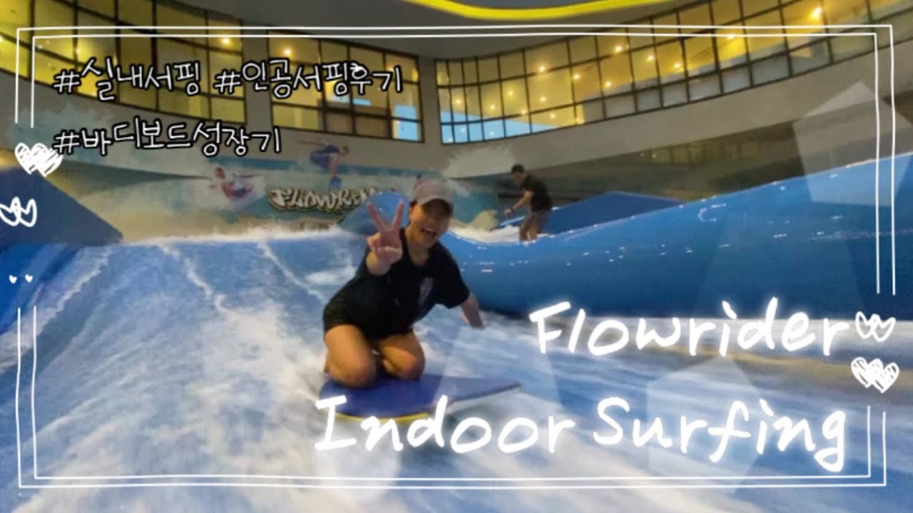 [취미 브이로그] 실내서핑 바디보드 배우기 | Flowrider 입문 & 성장기 - YouTube