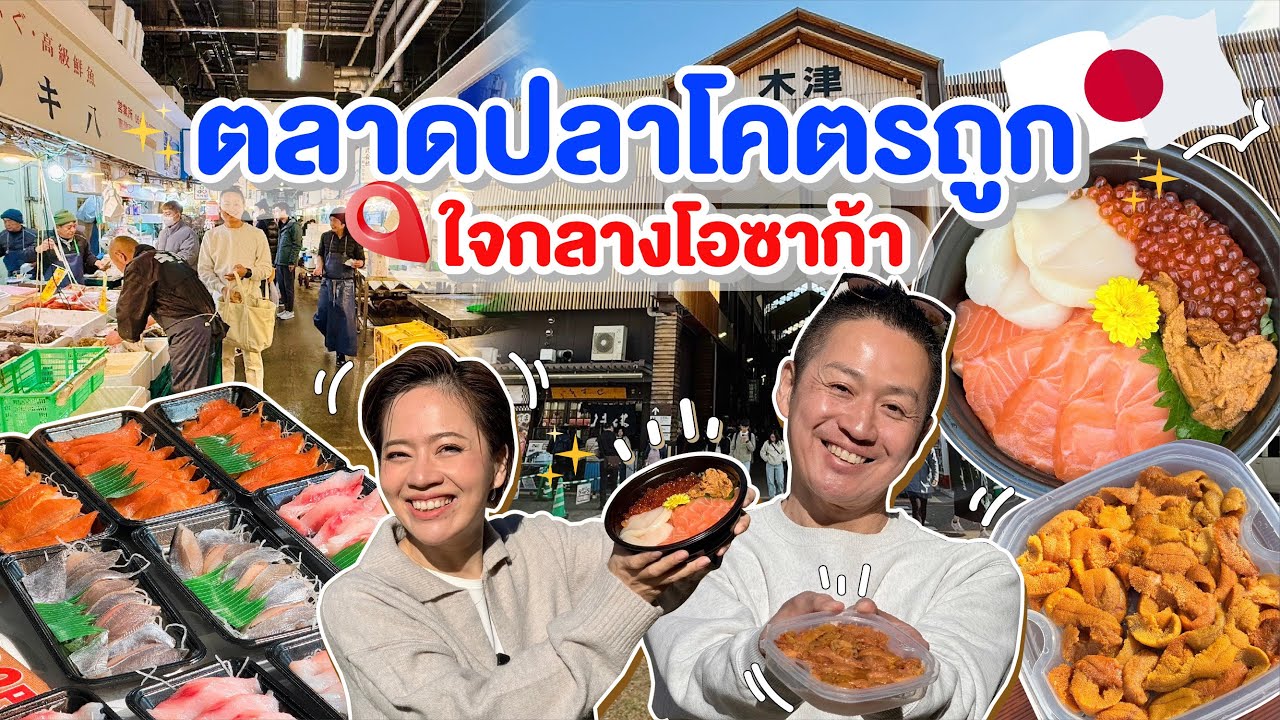 ตลาดปลาใจกลางโอซาก้าสดถูกต้องที่นี่/kinyuud - YouTube