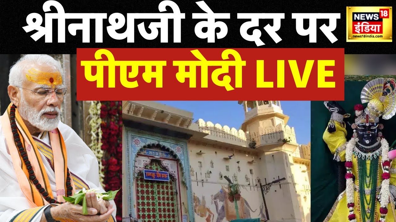 PM Modi Reached Shrinath Ji Mandir LIVE: श्रीनाथ जी मंदिर पहुंचे पीएम ...
