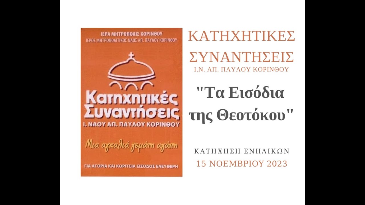 "ΤΑ ΕΙΣΟΔΙΑ ΤΗΣ ΘΕΟΤΟΚΟΥ" ΚΑΤΗΧΗΣΗ ΕΝΗΛΙΚΩΝ (15 ΝΟΕΜΒΡΙΟΥ 2023) - YouTube