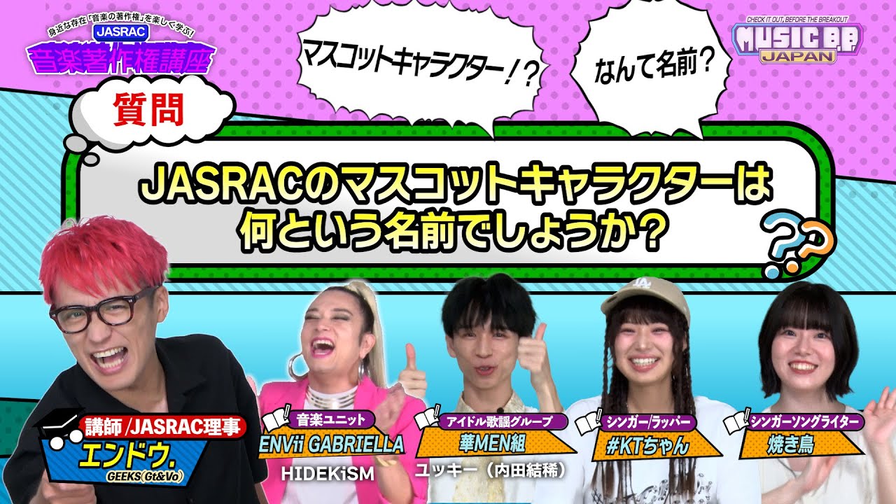 JASRAC音楽著作権講座 #12 JASRACのマスコットキャラクターの名前は？【MUSIC B.B. JAPAN】 - YouTube