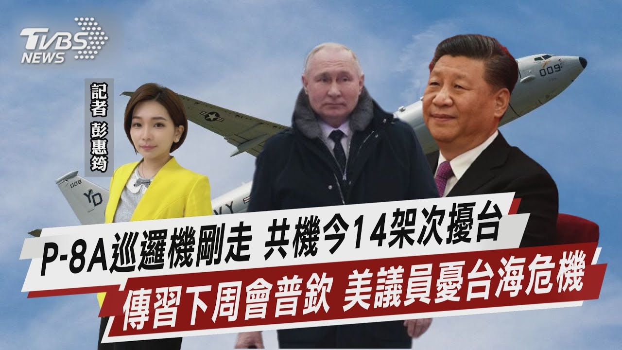 P-8A巡邏機剛走 共機今14架次擾台 傳習下周會普欽 美議員憂台海危機【TVBS說新聞】20230228@TVBSNEWS02 - YouTube