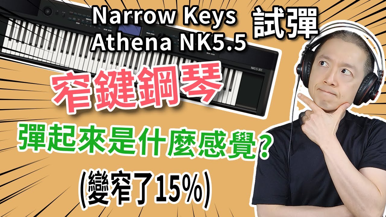 窄鍵鋼琴彈起來是什麼體驗? 首台窄鍵數位鋼琴 Narrow Keys Athena NK5.5 試彈 Trying First Narrow ...