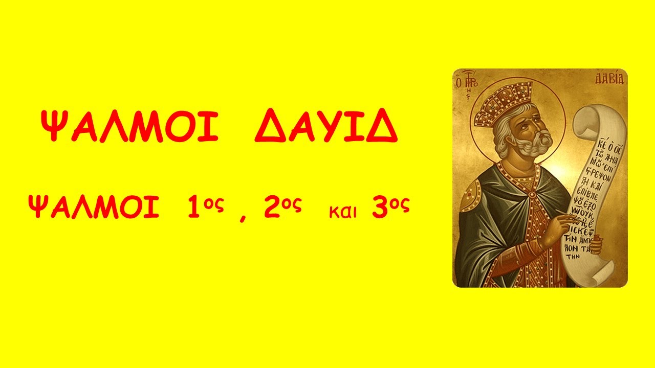 ΨΑΛΜΟΙ ΔΑΥΙΔ 1ος, 2ος και 3ος - YouTube