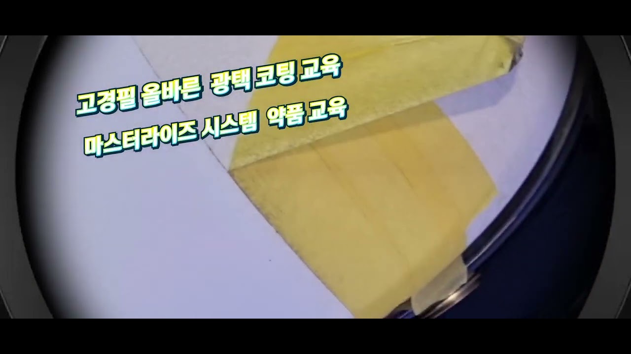 여성 분들이 창업하기 좋은 ~올바른 세차 시멘트물 녹물 지우는 작업 기초 과정 수업 판금 도장 보험 유리막 복원 수업 크리닝