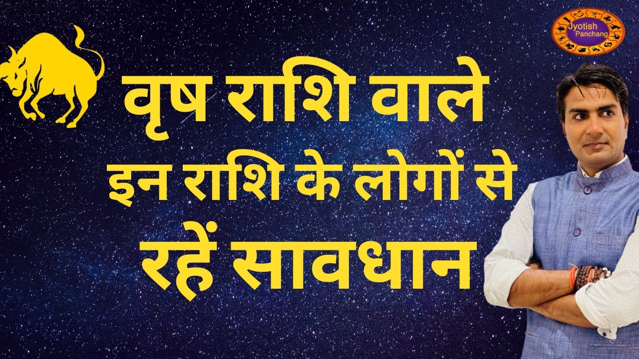 Vrish Rashi 2023 वृष राशि वाले इन राशि के लोगों से बना कर रखें दूरी ...
