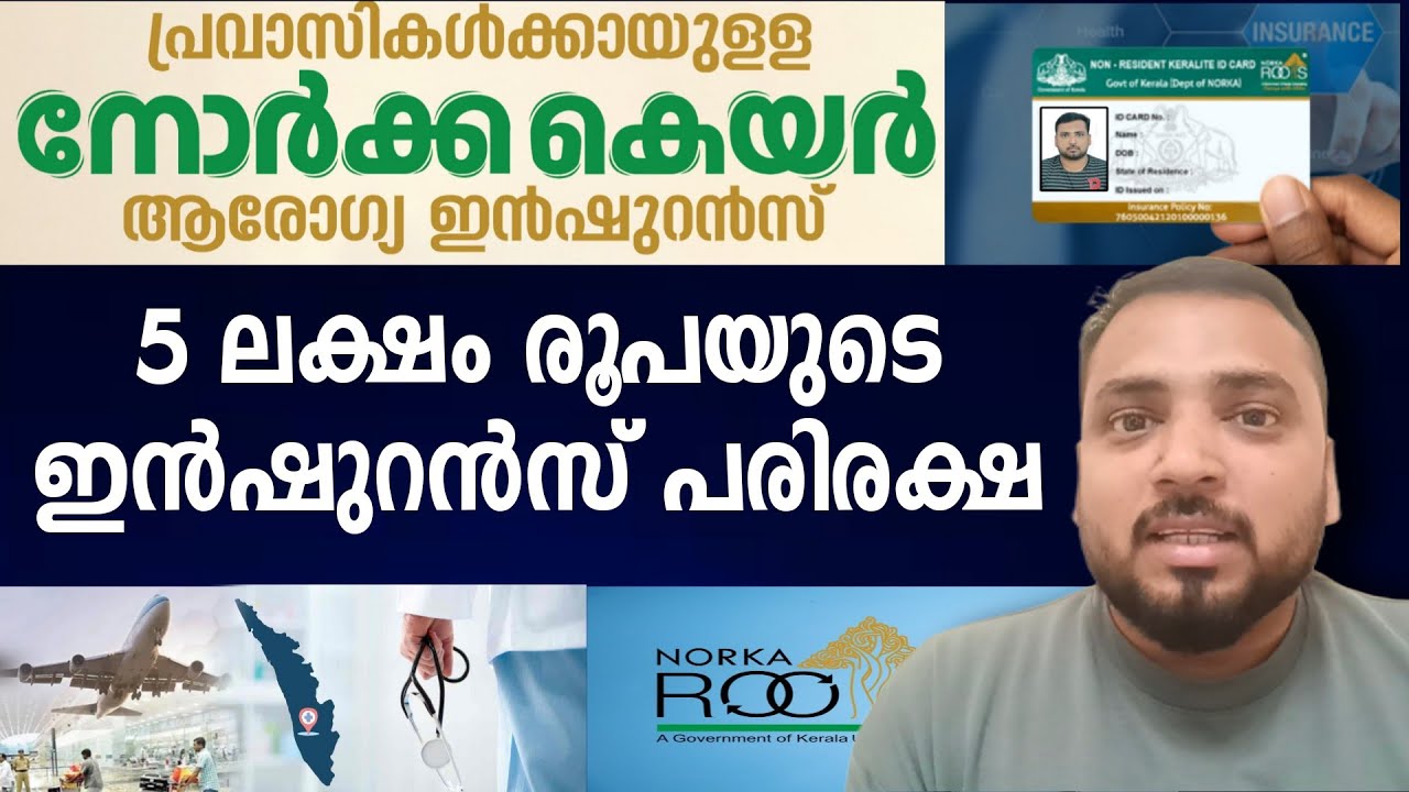 Norka Card Health insurance | പ്രവാസികൾക്കായി നോർക്കയുടെ പുതിയ ഇൻഷുറൻസ് ...