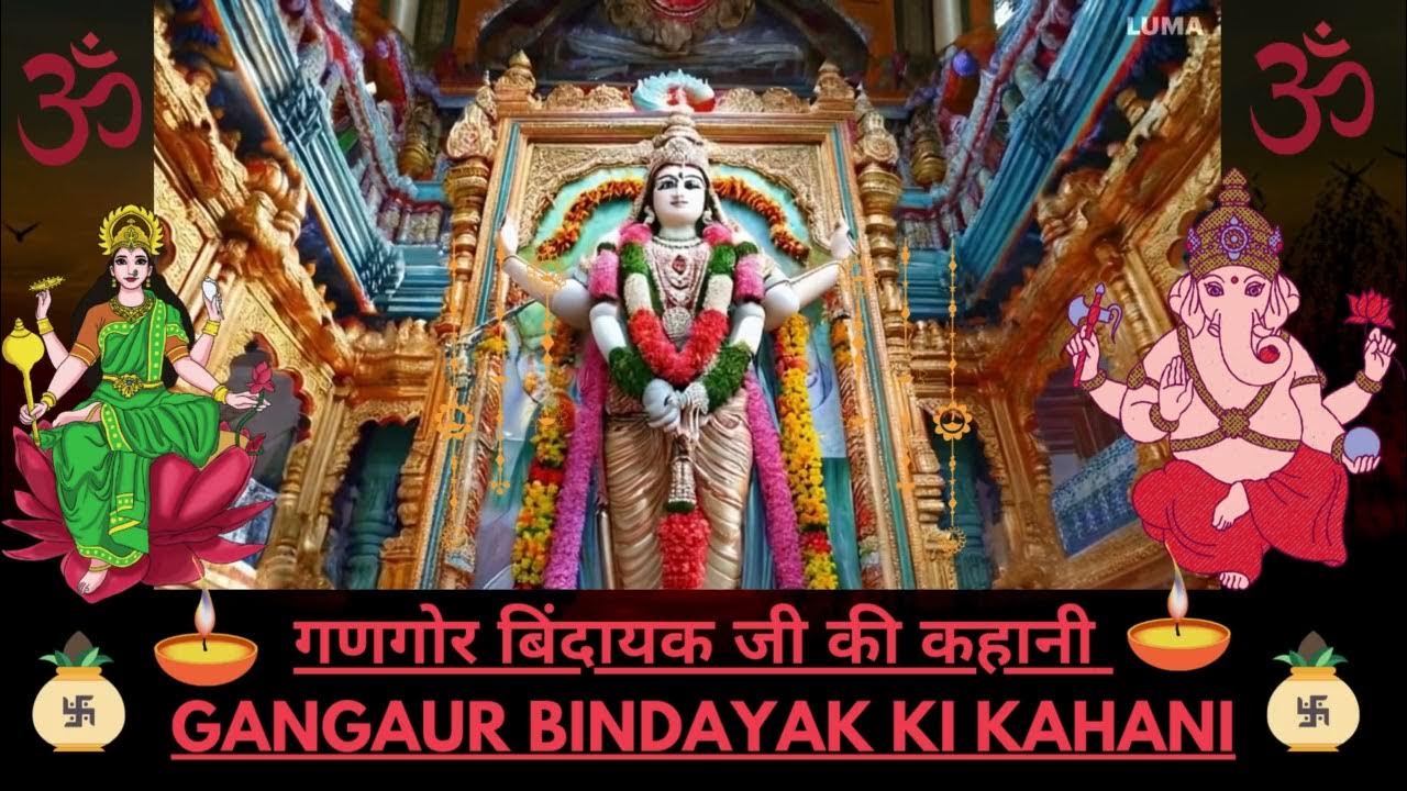 Gangaur Bindayak Ki Kahani | गणगोर बिंदायक जी की कहानी | बिंदायक जी की कहानी | Bindayak Ki ...