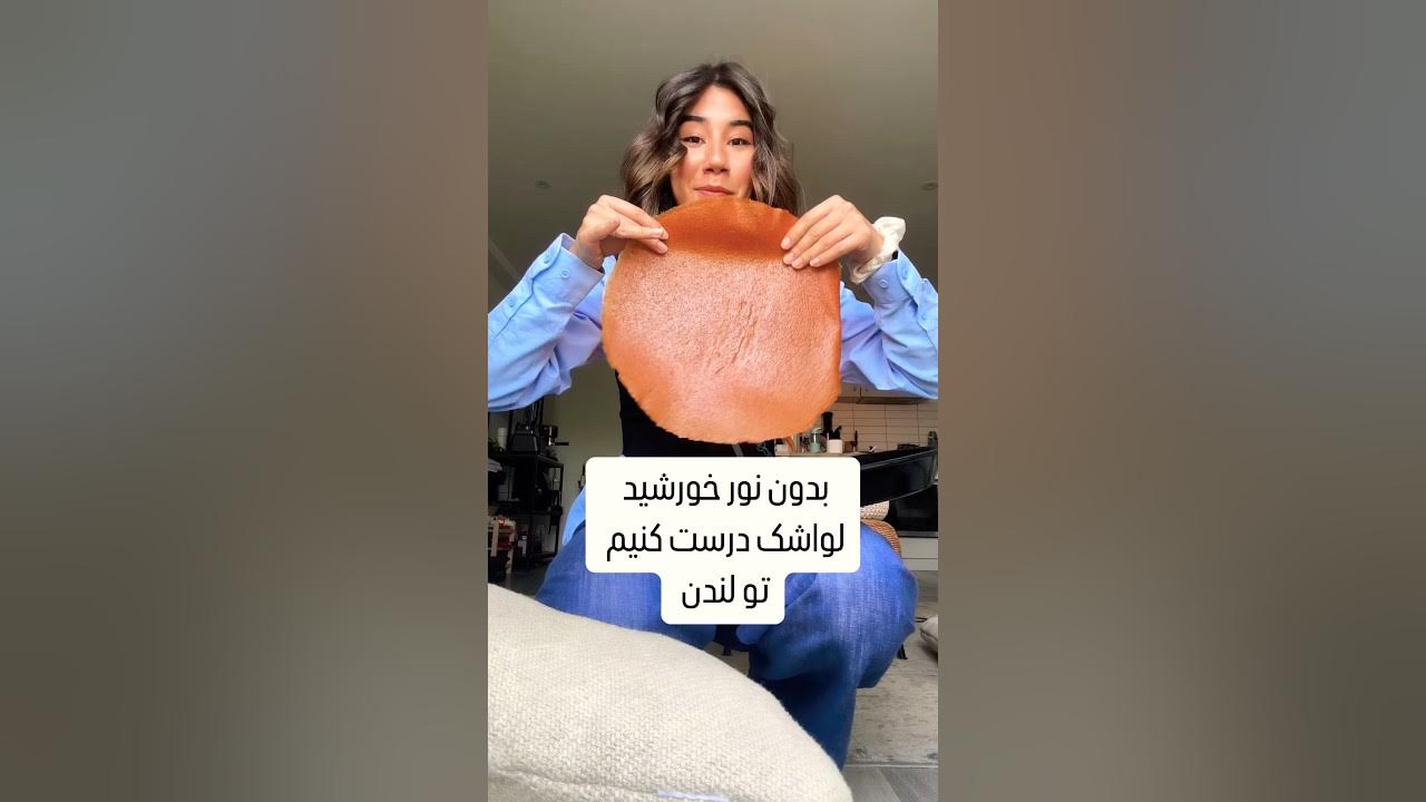لواشک خورا دستا بالا مخصوصا اونایی که تو غربت اند😁😁 Youtube