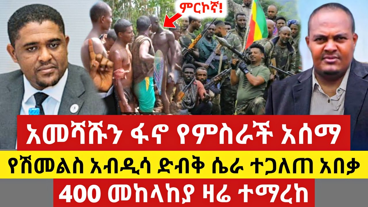 ሰበር ዜና ፋኖ ወሳኝ ከተማ ተቆጣጠረ 4ኪሎ ያልታሰበው ተሰማ Anchor Media Dere News