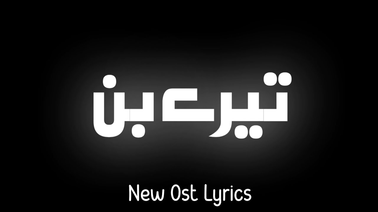 Tere Bin OST (Lyrics) - Shani Arshad - rabba hai duhai song lyrics ...