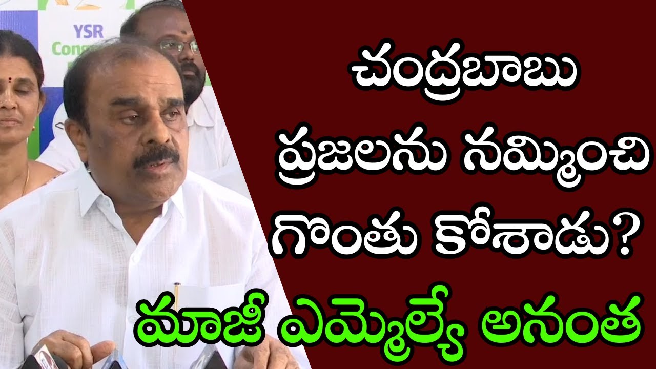 చంద్రబాబు ప్రజలను నమ్మించి గొంతు కోశాడు? | ANANTHA VENKATA RAMI REDDY ...