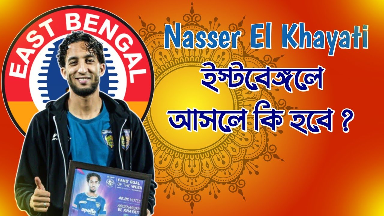 Abdenasser El Khayati ইস্টবেঙ্গলে আসলে কি হতে পারে ⁉️ - YouTube